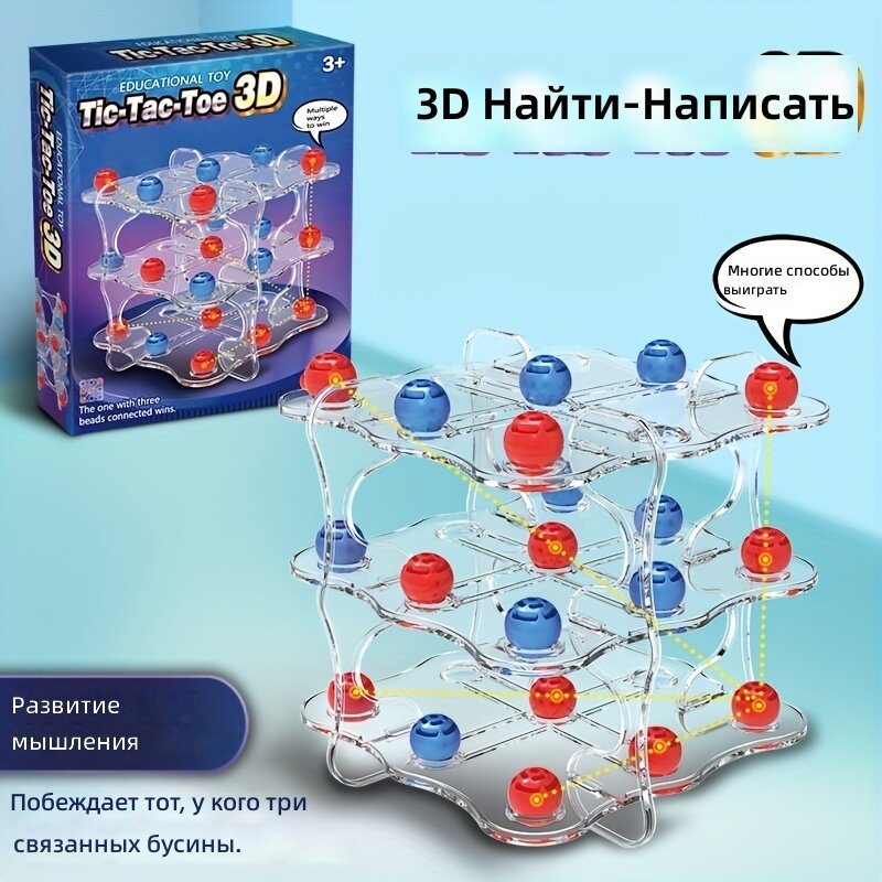 Настольная игра Крестики-нолики 3D для детей от 3 лет, многопользовательская