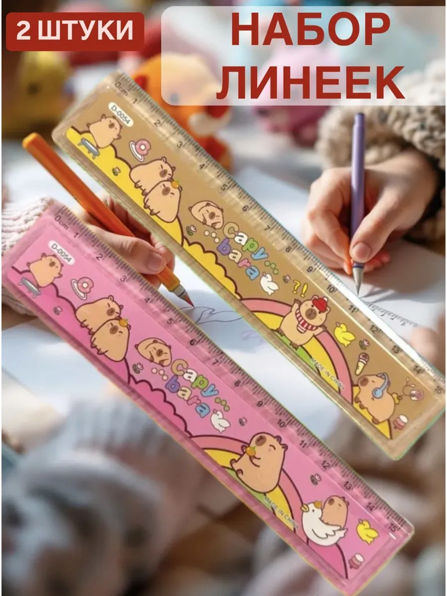 Набор линеек капибара 2 штуки