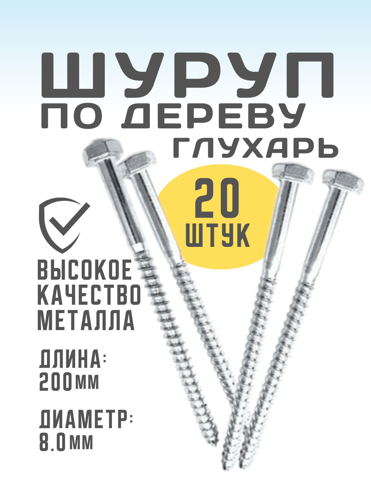 Шуруп глухарь 8х200 20шт