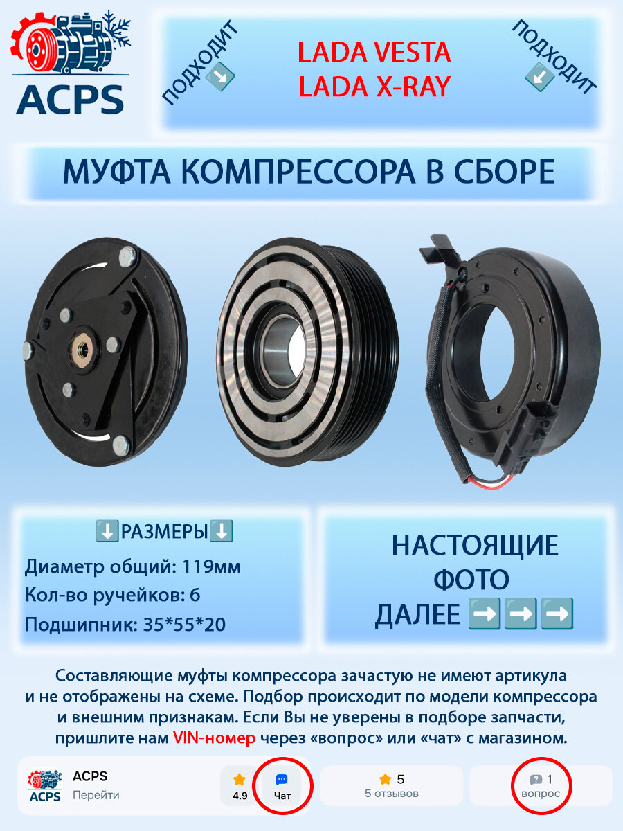 Муфта компрессора подходит для LADA VESTA, LADA X-RAY