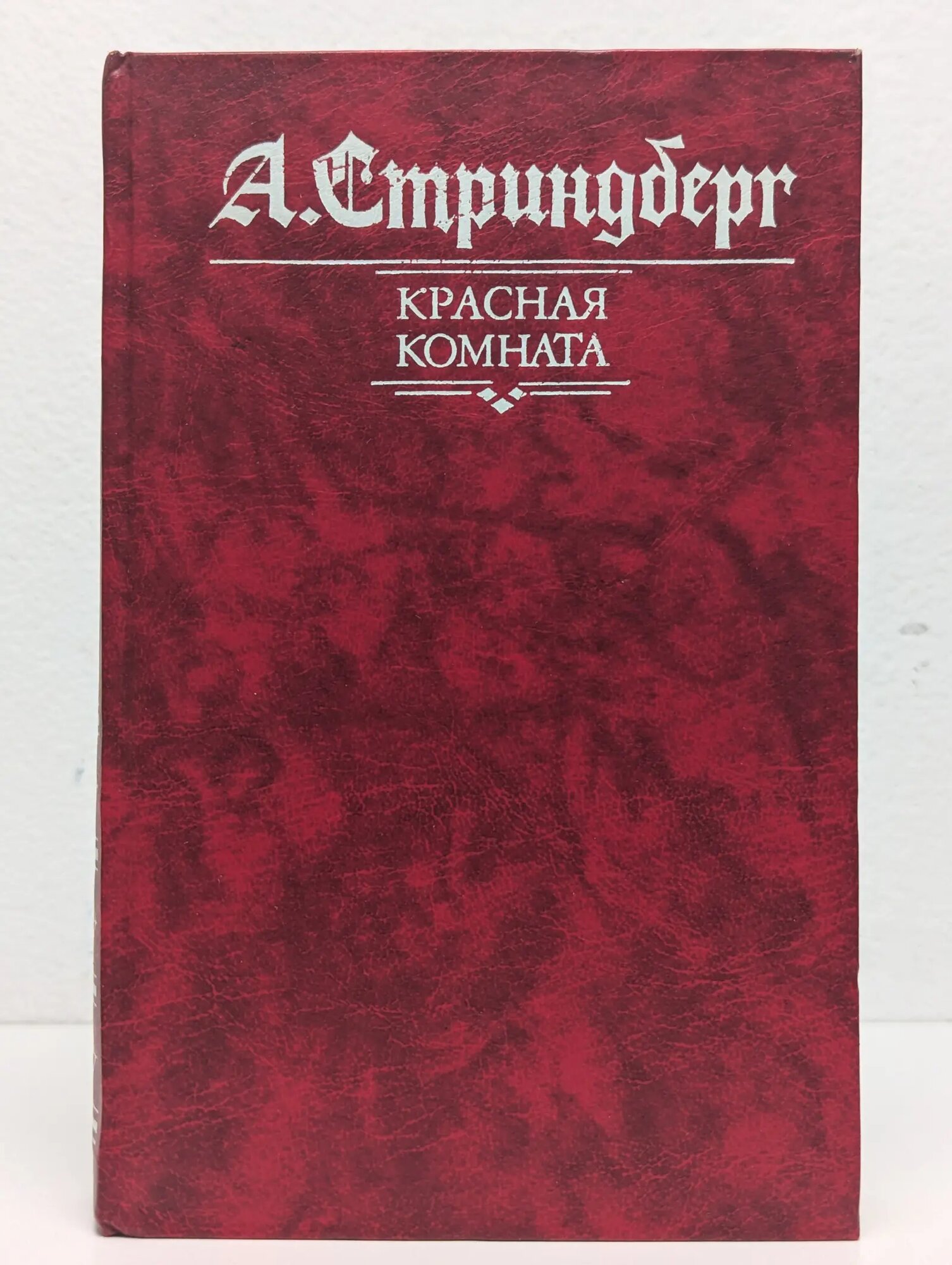 Красная комната Стриндберг Август Юхан 1989
