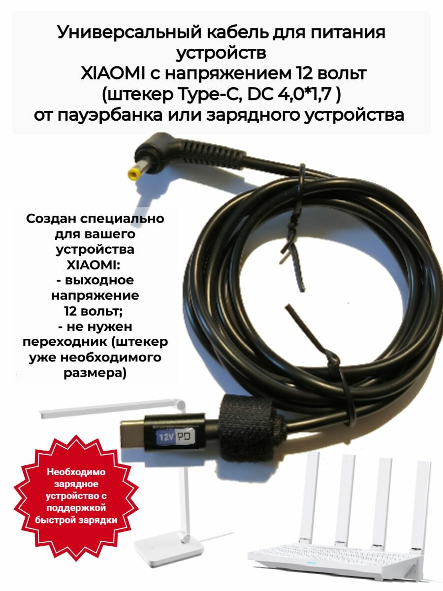 Кабель зарядки (питания) 12 Вольт от пауэрбанка с поддержкой быстрой зарядки (DC 4,0*1,7, 5А) для устройств Xiaomi и др.