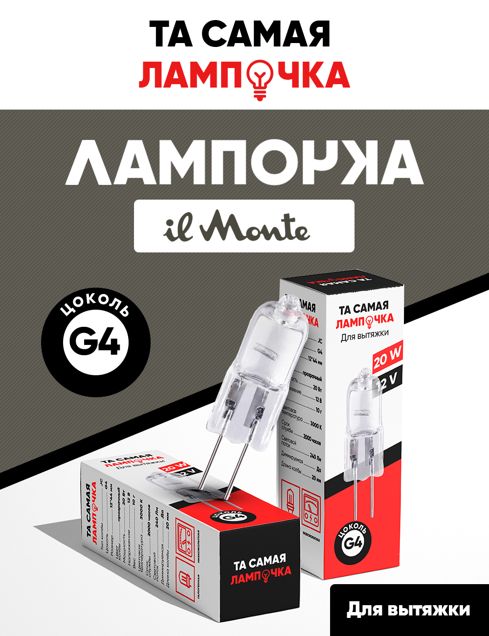 Та самая лампочка вытяжки il Monte / Лампа для вытяжки Иль Монте термостойкая 20w, 12v, цоколь G4