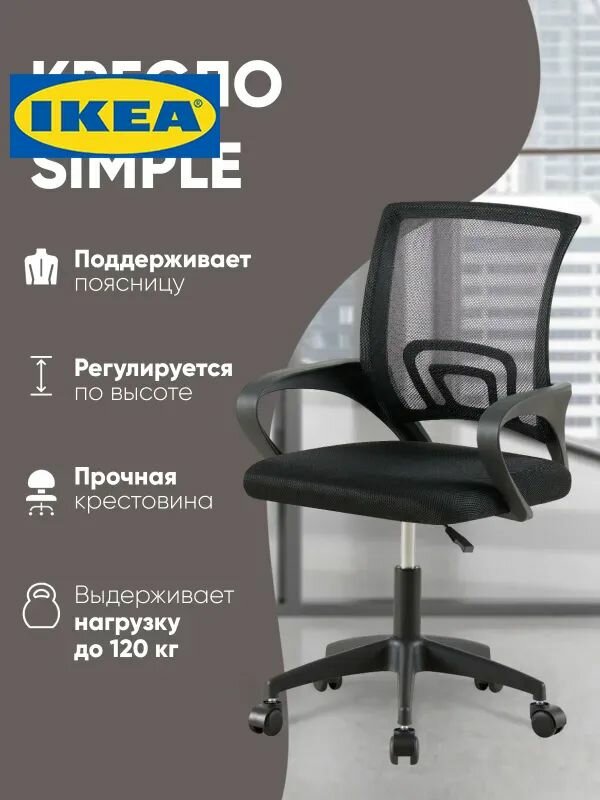 Офисное кресло, Simple SN, черный