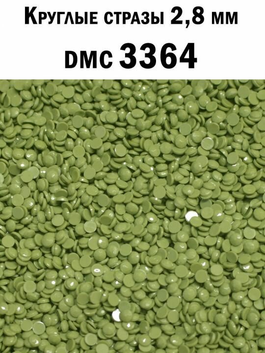 Стразы круглые для алмазной вышивки 2.8 мм. Упаковка 10 гр. DMC-3364
