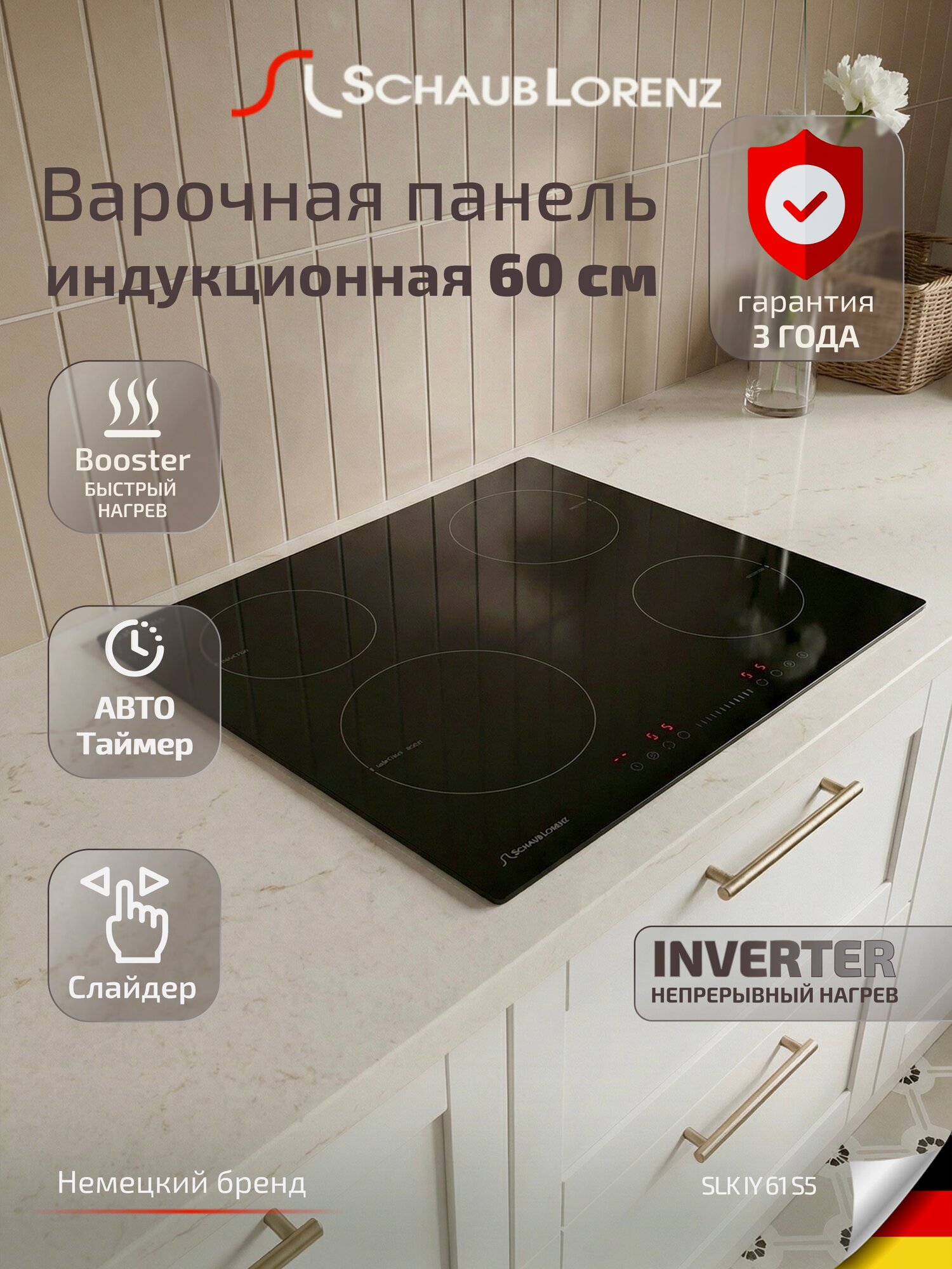Индукционная встраиваемая варочная панель Schaub Lorenz SLK IY 61 S5, 60см, чёрный, стеклокерамика