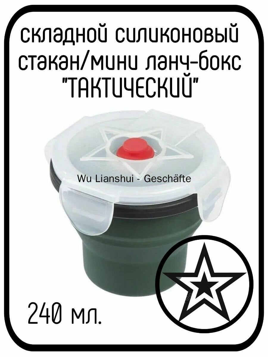 Складной силиконовый стакан/ мини ланч-бокс "Тактический"