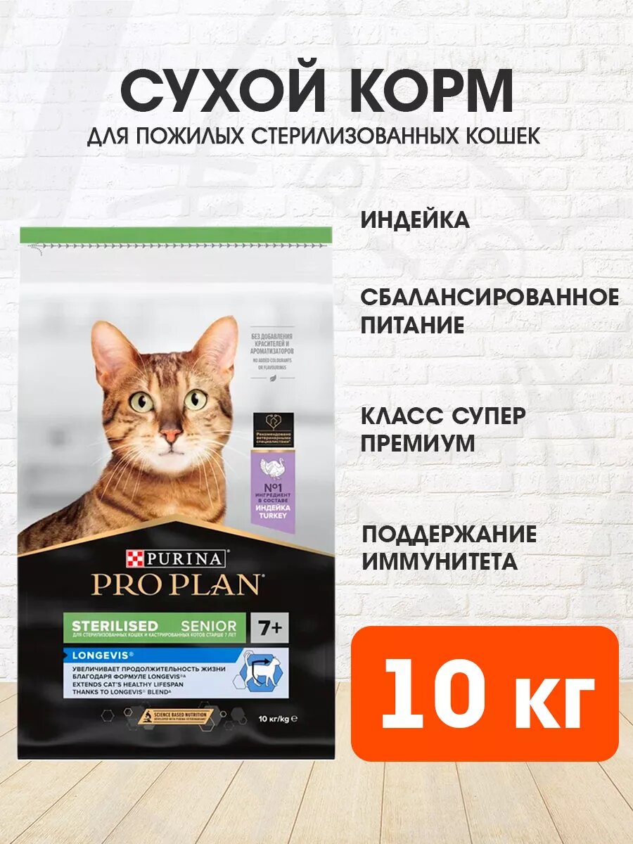 Корм сухой Pro Plan Sterilised Longevis для пожилых стерилизованных кошек старше 7 лет, индейка, 10 кг