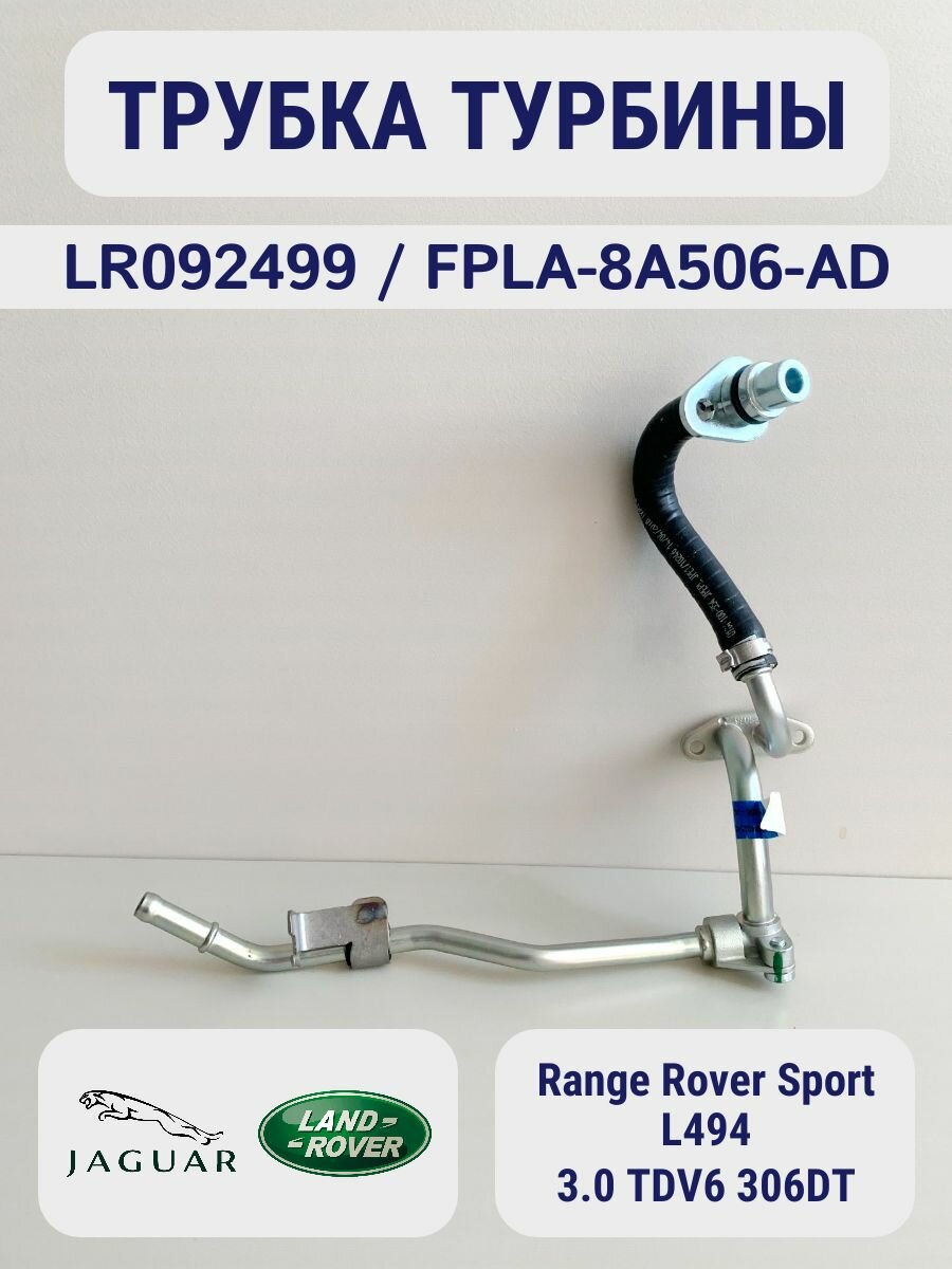 Трубка охлаждения турбины Range Rover Sport L494 306DT