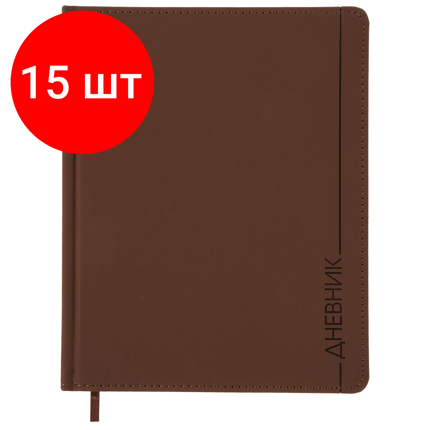 Комплект 15 шт, Дневник 1-11 класс 48 л, обложка кожзам (твердая), термотиснение, BRAUBERG "VIENNA", коричневый, 105962