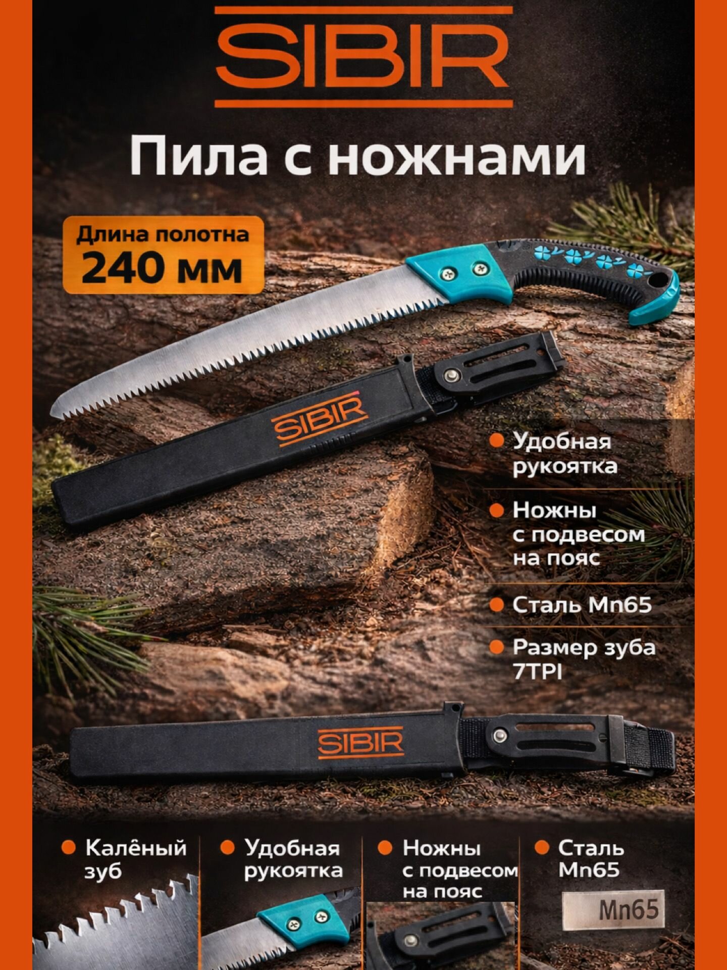 Пила с ножнами 240 мм, средний зуб, нескользящая рукоятка SIBIR