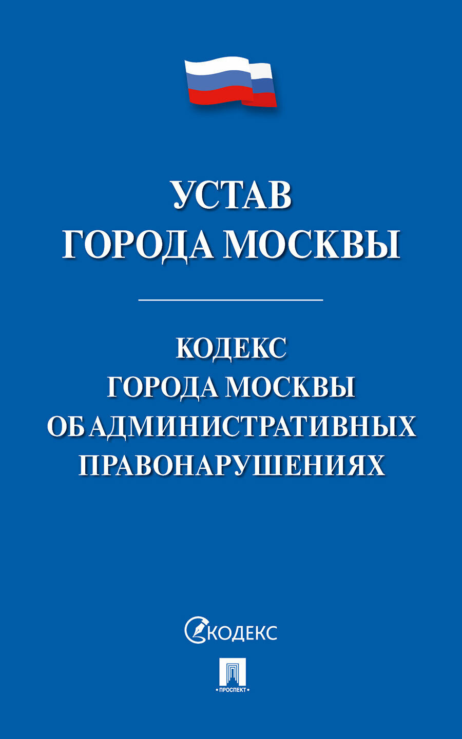 Устав города Москвы. Кодекс города Москвы об административных правонарушениях.