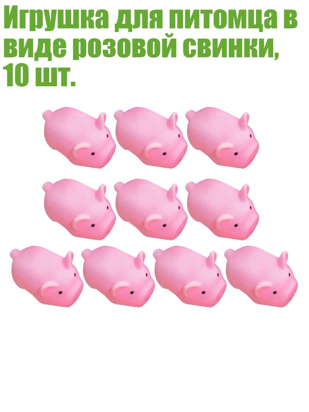 Игрушка для питомца в виде розовой свинки, 10 шт, Розовый