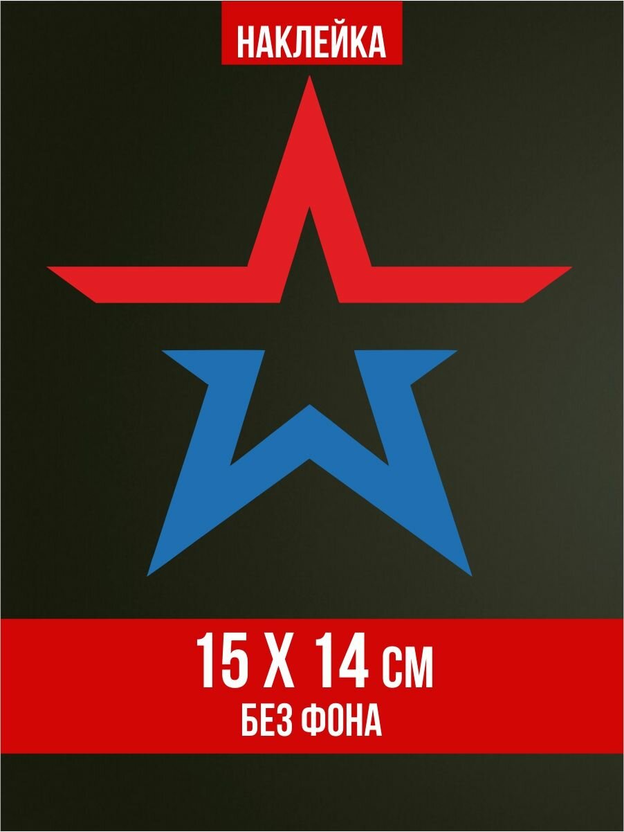Звезда Армия России, наклейка, 15*14 см, виниловая, без фона