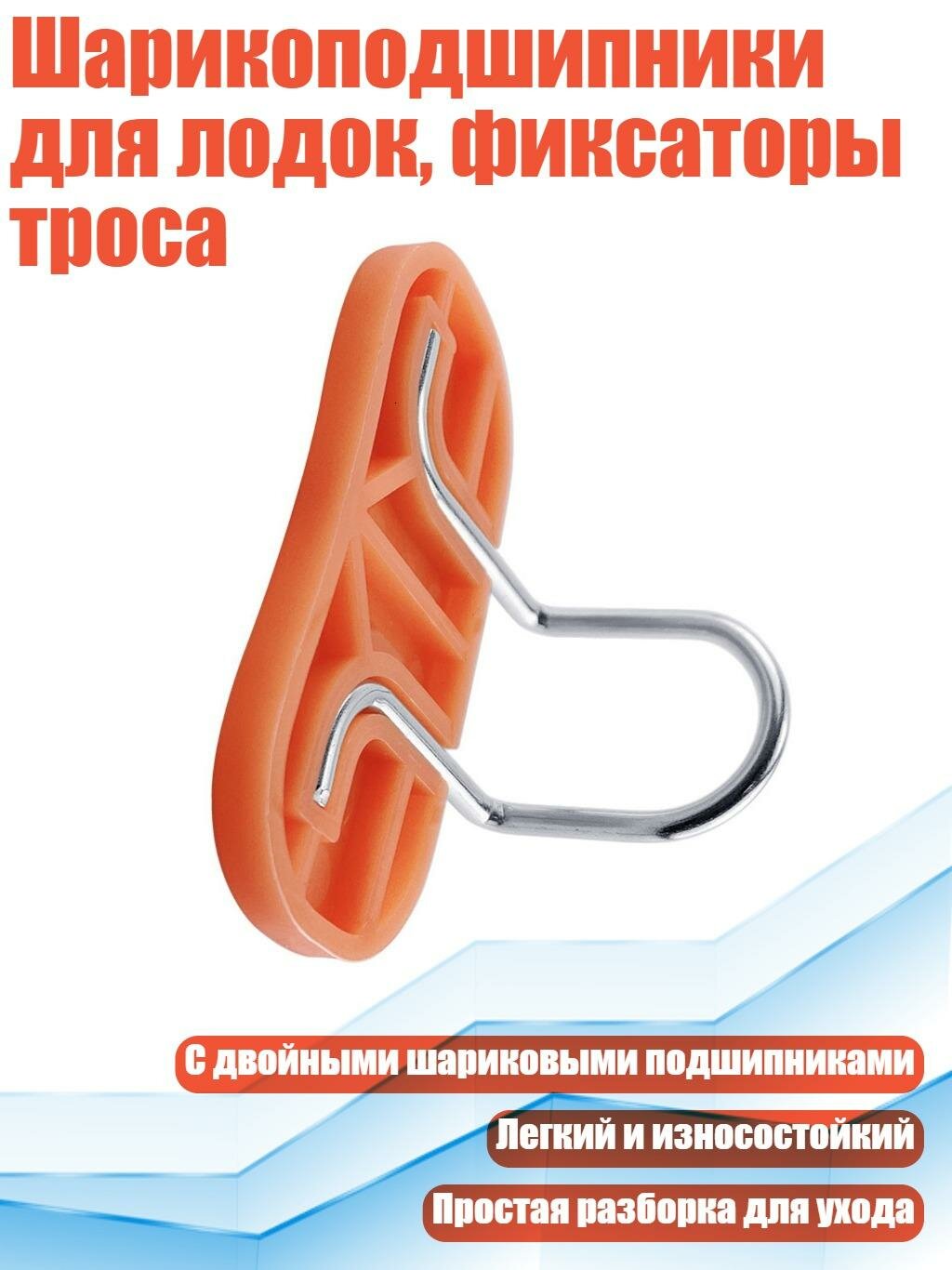 Шарикоподшипники для лодок, фиксаторы троса, Оранжевый - База