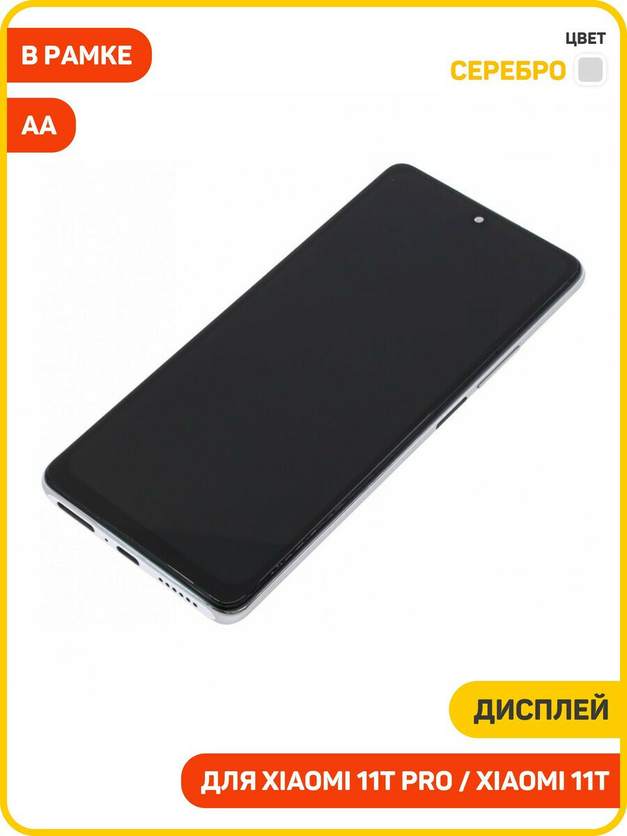 Дисплей для Xiaomi 11T / 11T Pro (в сборе с тачскрином) в рамке, серебро, AA