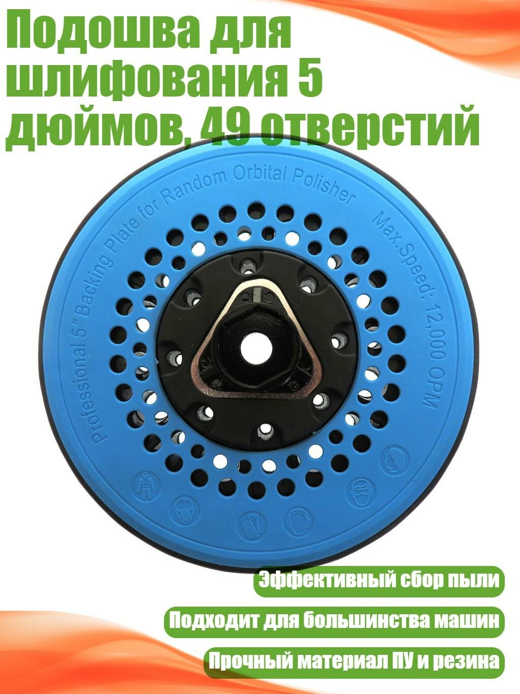 Подошва для шлифования 5 дюймов, 49 отверстий