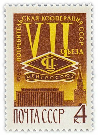 4 копейки 1966 "VII съезд уполномоченных потребительской кооперации СССР"