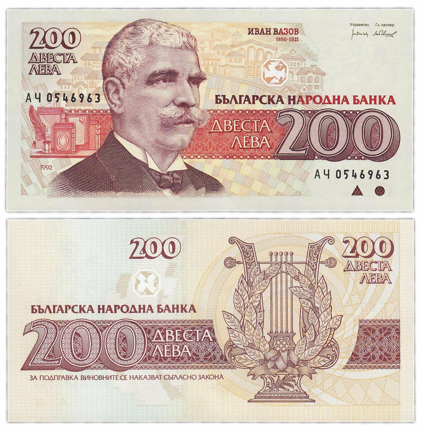 Болгария 200 лев 1992 Музыкальный инструмент - Лира Pick 103