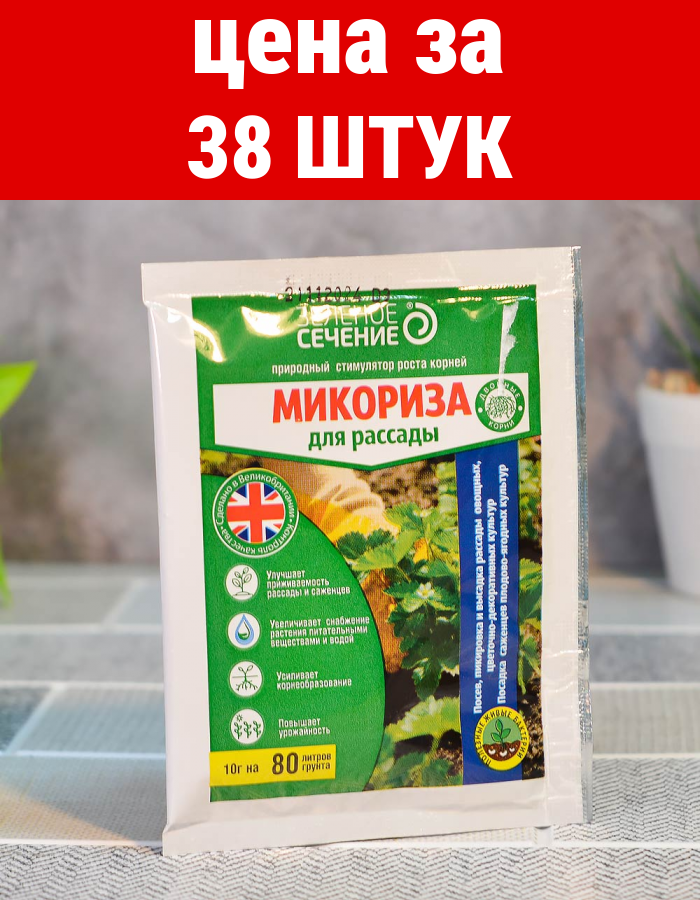 Комплект 38 шт, Микориза для рассады 10г Зеленое Сечение