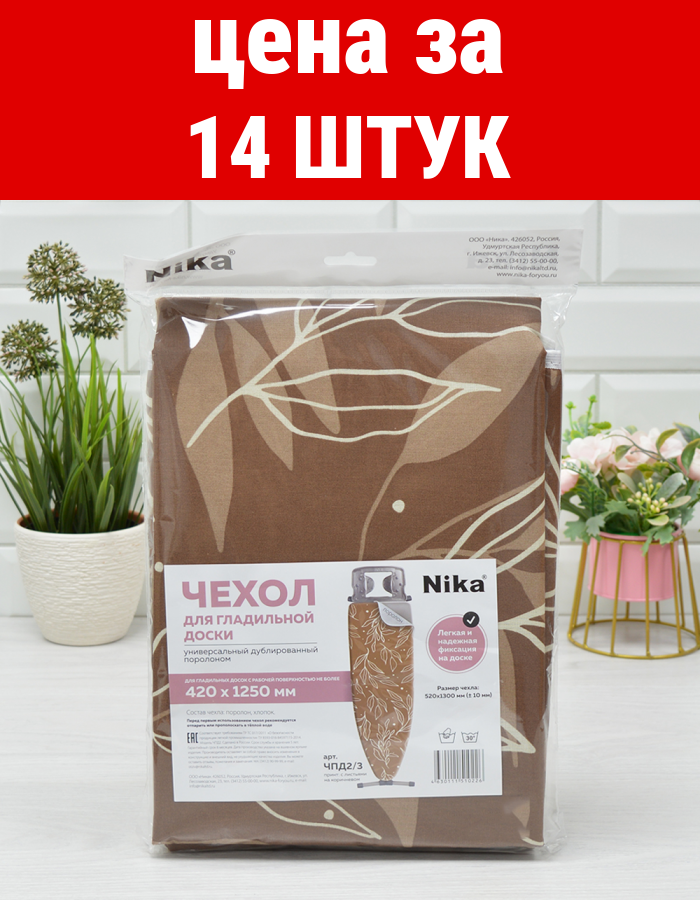 Комплект 14 шт, Чехол для гладильной доски поролон 130*52см универсальный