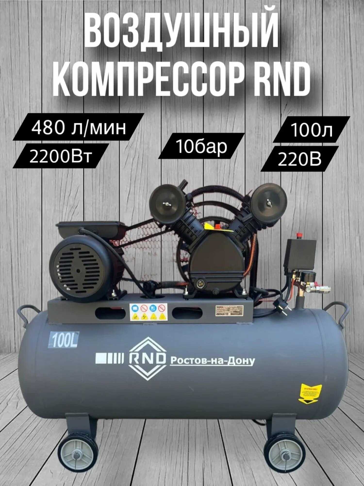 Компрессор Rnd КМ 480/100, воздушный, масляный, ременной,10 бар, 220 В, 2200 Вт, 480 л/мин