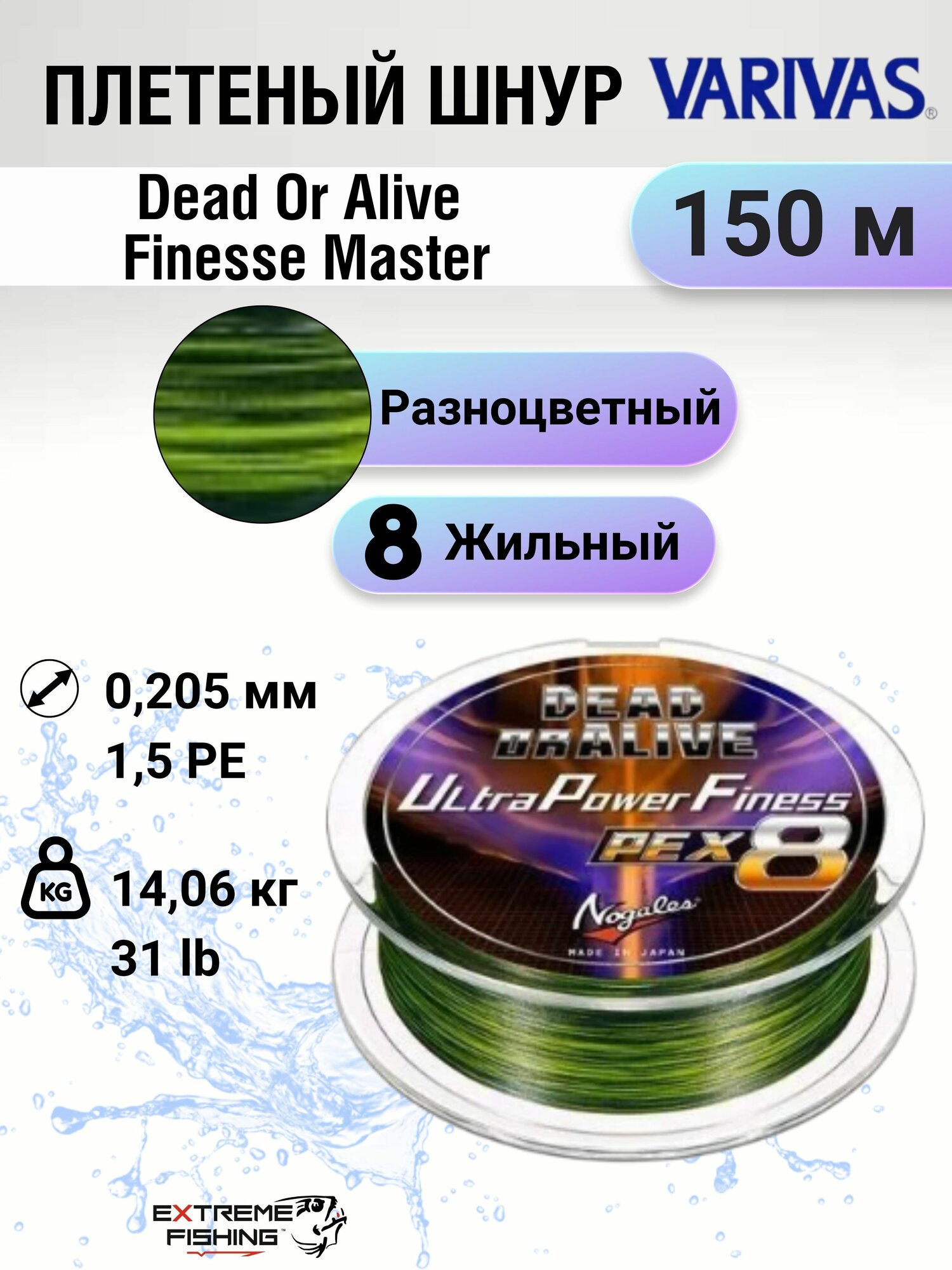 Шнур Varivas Dead Or Alive Finesse Master PE X8, 150м, 31lb, #1.5