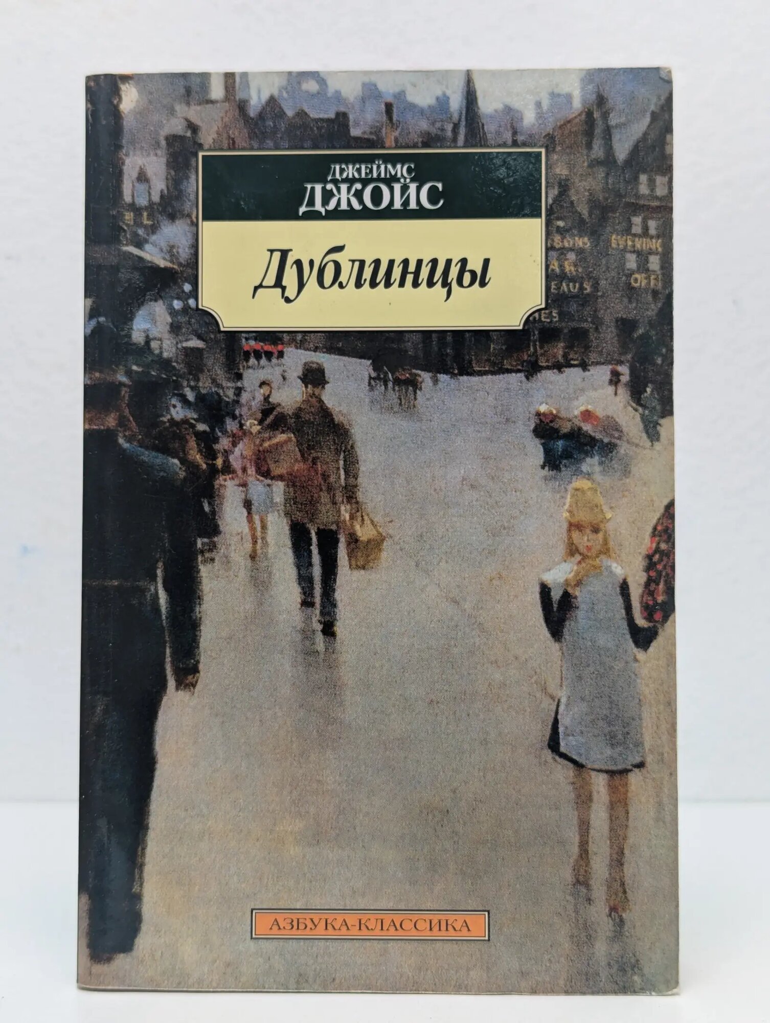 Дублинцы Джойс Джеймс 2010