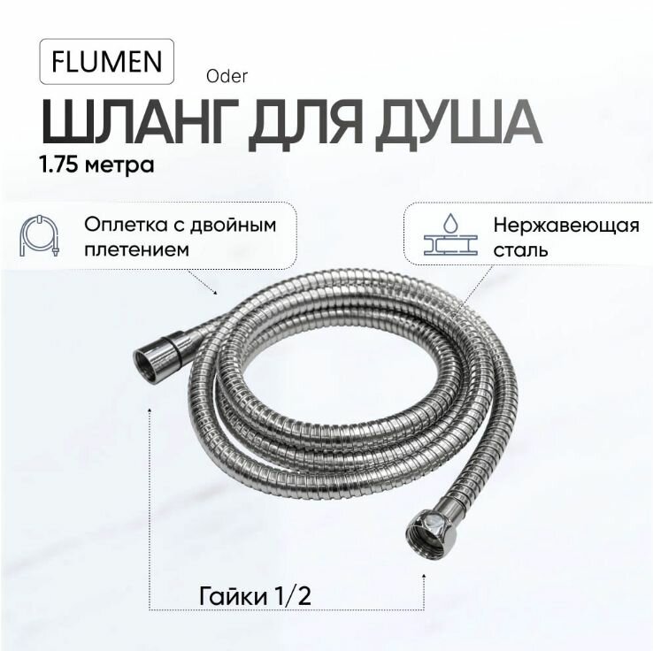 Шланг для душа FLUMEN Oder 1,75 м нержавеющая сталь