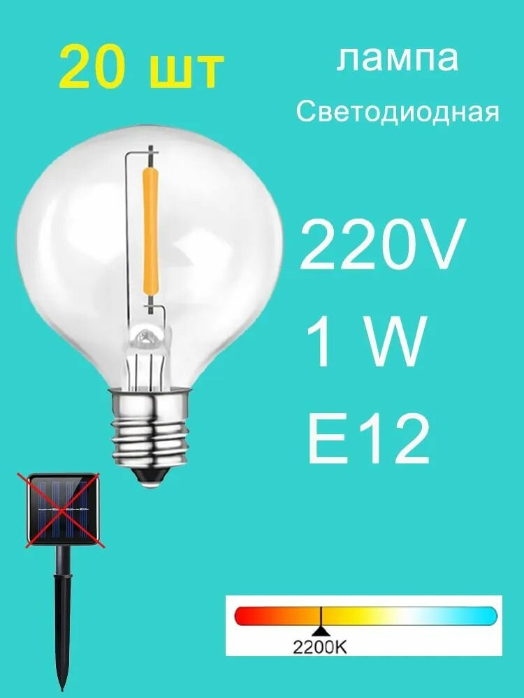 Лампочка, Цоколь: E12, 1 Вт, Светодиодная, 20 шт.