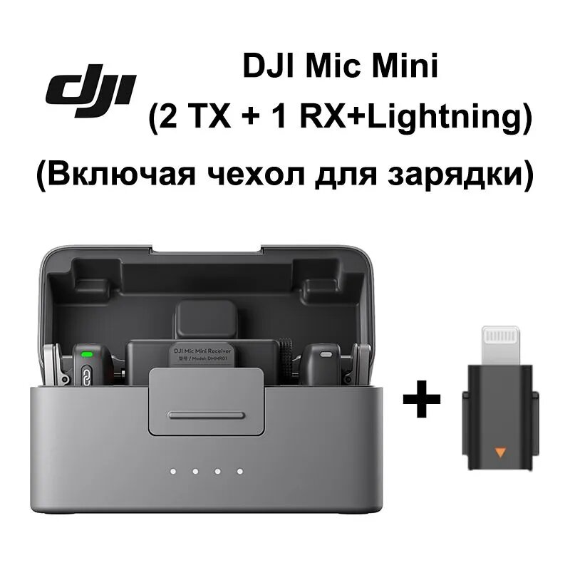 DJI Микрофон универсальный DJI mic mini(2 TX+1 RX+1 Charging case+1 Lightning), Высококачественный звук, активное шумоподавление, две регулируемые передачи, Автоматический ограничитель, шоколадный, серебристый