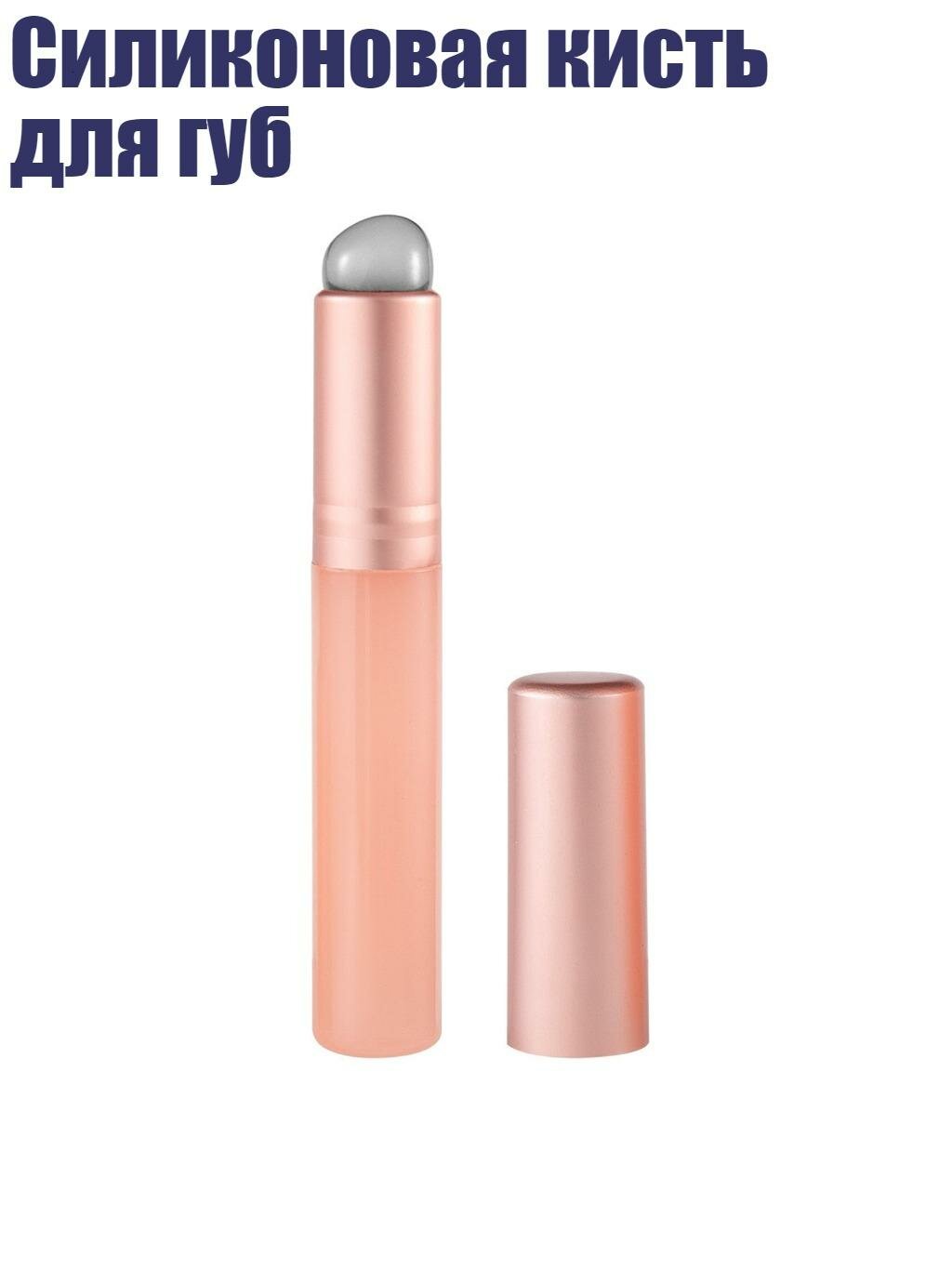 Силиконовая кисть для губ, Прозрачный черный