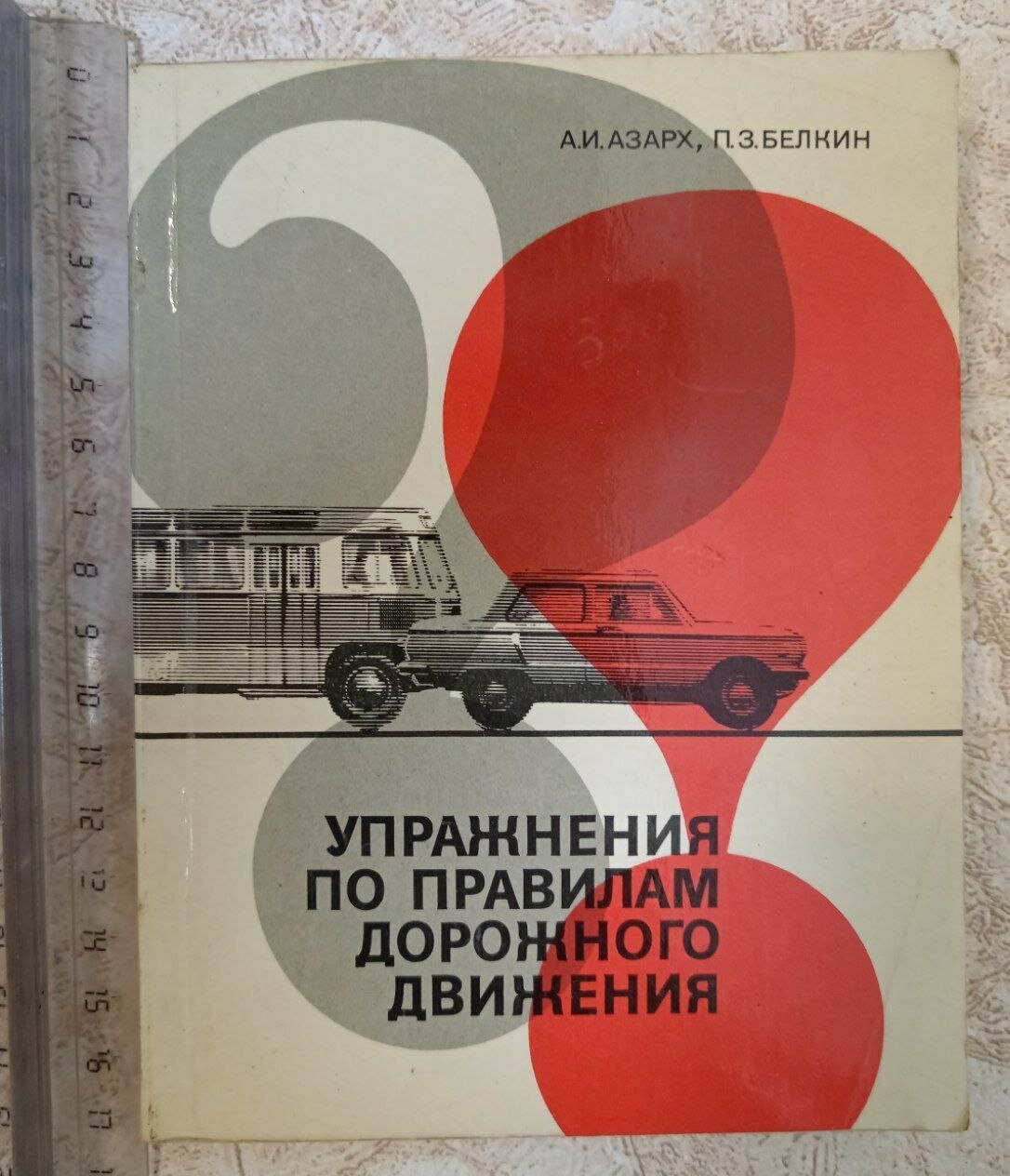 Упражнения по правилам дорожного движения