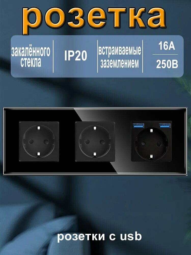 Розетка тройная с USB , встраиваемая с заземлением, черные стеклянная.