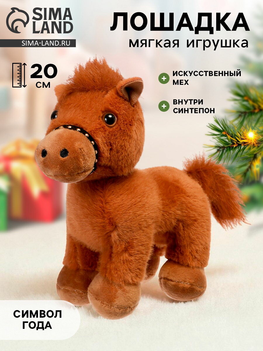 Мягкая игрушка "Лошадка", 20 см, особенности: без особенностей
