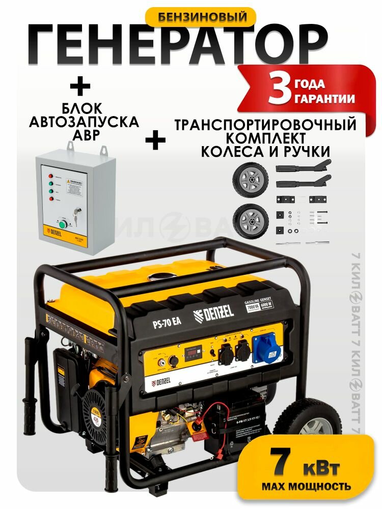 Комплект генератор бензиновый Denzel PS 70 EA (7.0 кВт),+ Блок автоматики АВР 230В/380В PS 115+Транспортировочный комплект (колеса и ручки) арт.946894