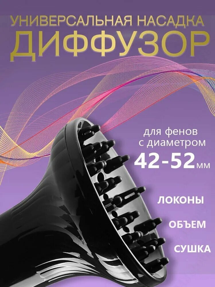 Насадка диффузор для фена универсальная BaByliss Pro BABD11E, посадочный диаметр 42 мм, крепление без защелок