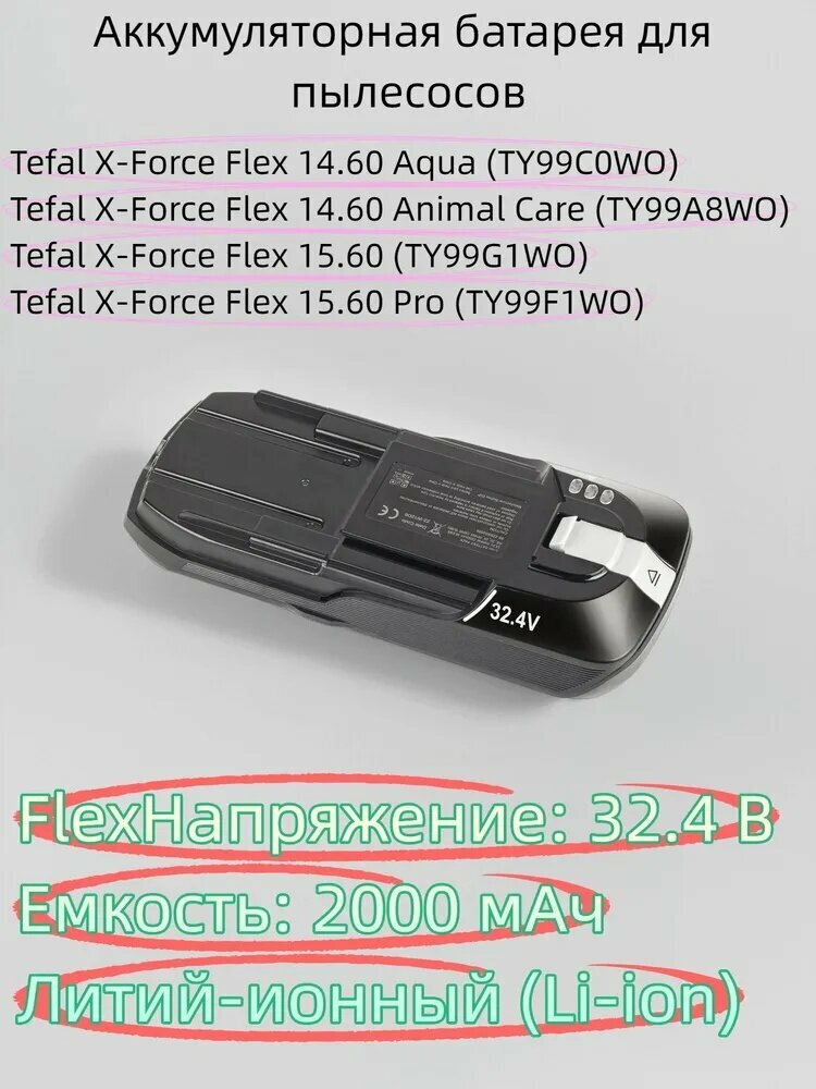 Аккумуляторная батарея для пылесосов Tefal X-Force Flex 15.60 Tefal X-Force Flex14.6 TY99A8WO TY99F1WO TY99A8WO TY99F1WO 2000mAh 32.4V