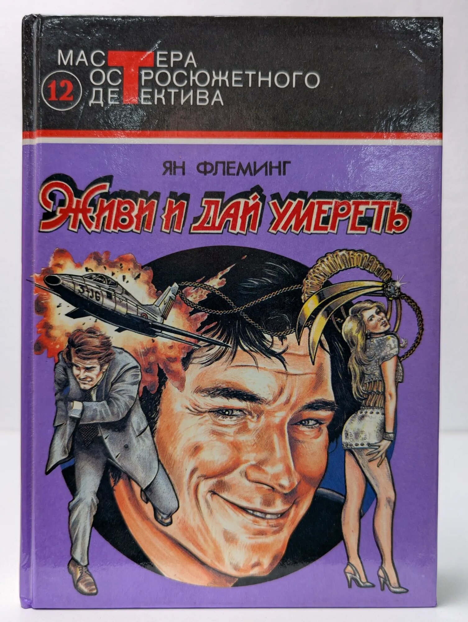 Живи и дай умереть Флеминг Йен Ланкастер 1992