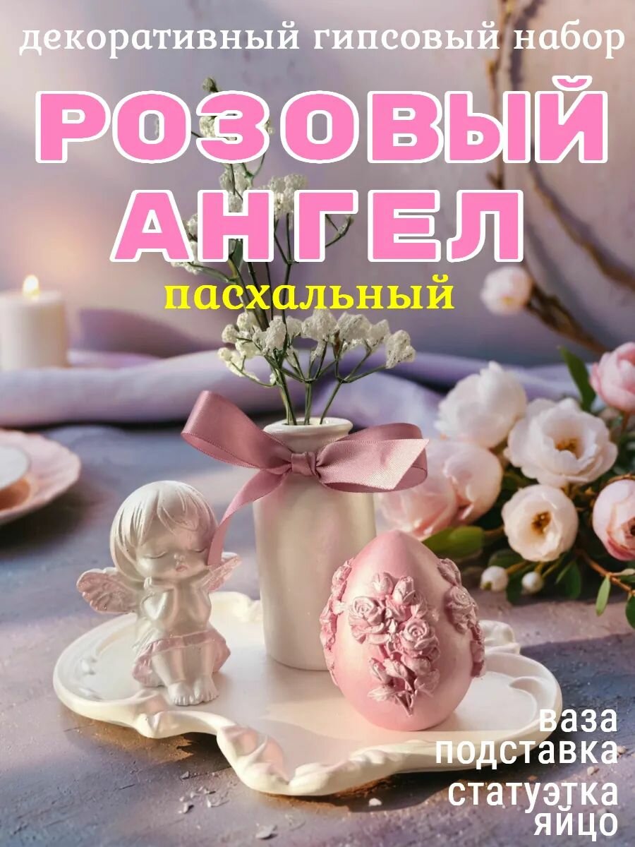 Пасхальный декор гипсовый ангел и пасхальное яйцо для интерьера