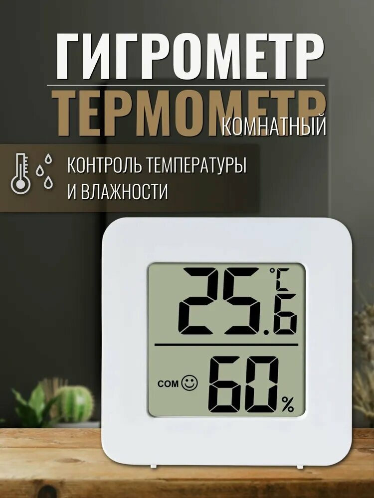 Гигрометр комнатный электронный термометр (термогигрометр), домашняя метеостанция для измерения влажности и температуры