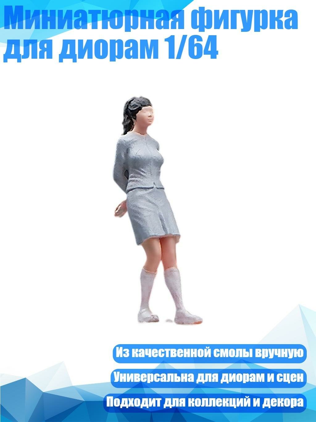 Миниатюрная фигурка для диорам 1/64, Наклоненная девушка