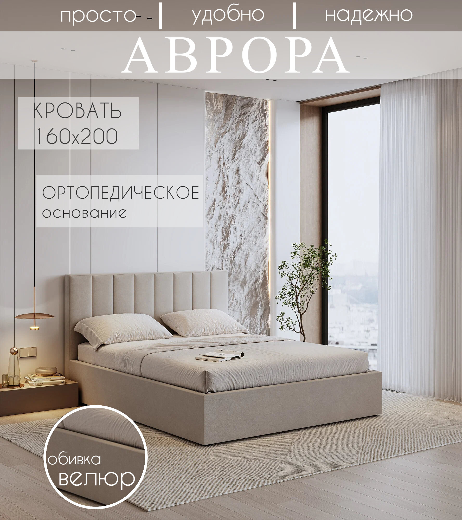 Двуспальная кровать Аврора, с подъемным механизмом, бежевый велюр , 160х200 см, Fansa