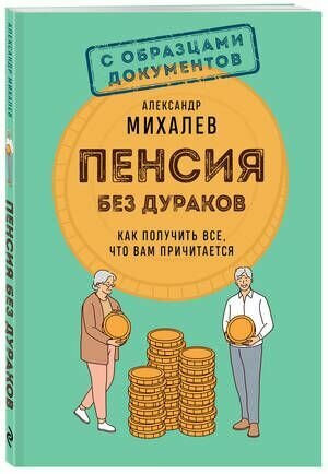 ЭКСМО Михалев А. А. Пенсия без дураков. Как получить все, что вам причитается