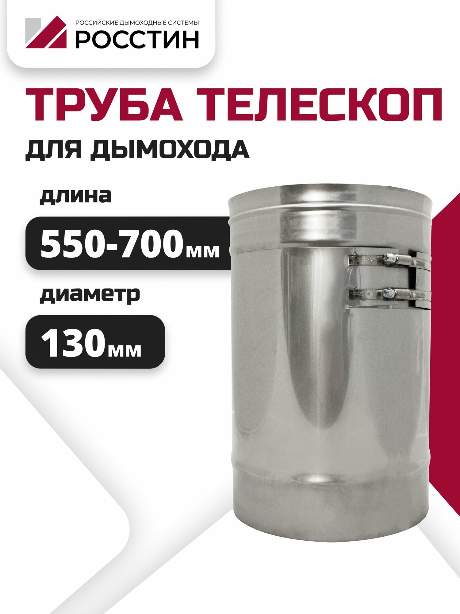 Труба-телескоп одноконтурная одностенная для дымохода L550-700 D130 из неражавеющей стали 316-0,5 росстин