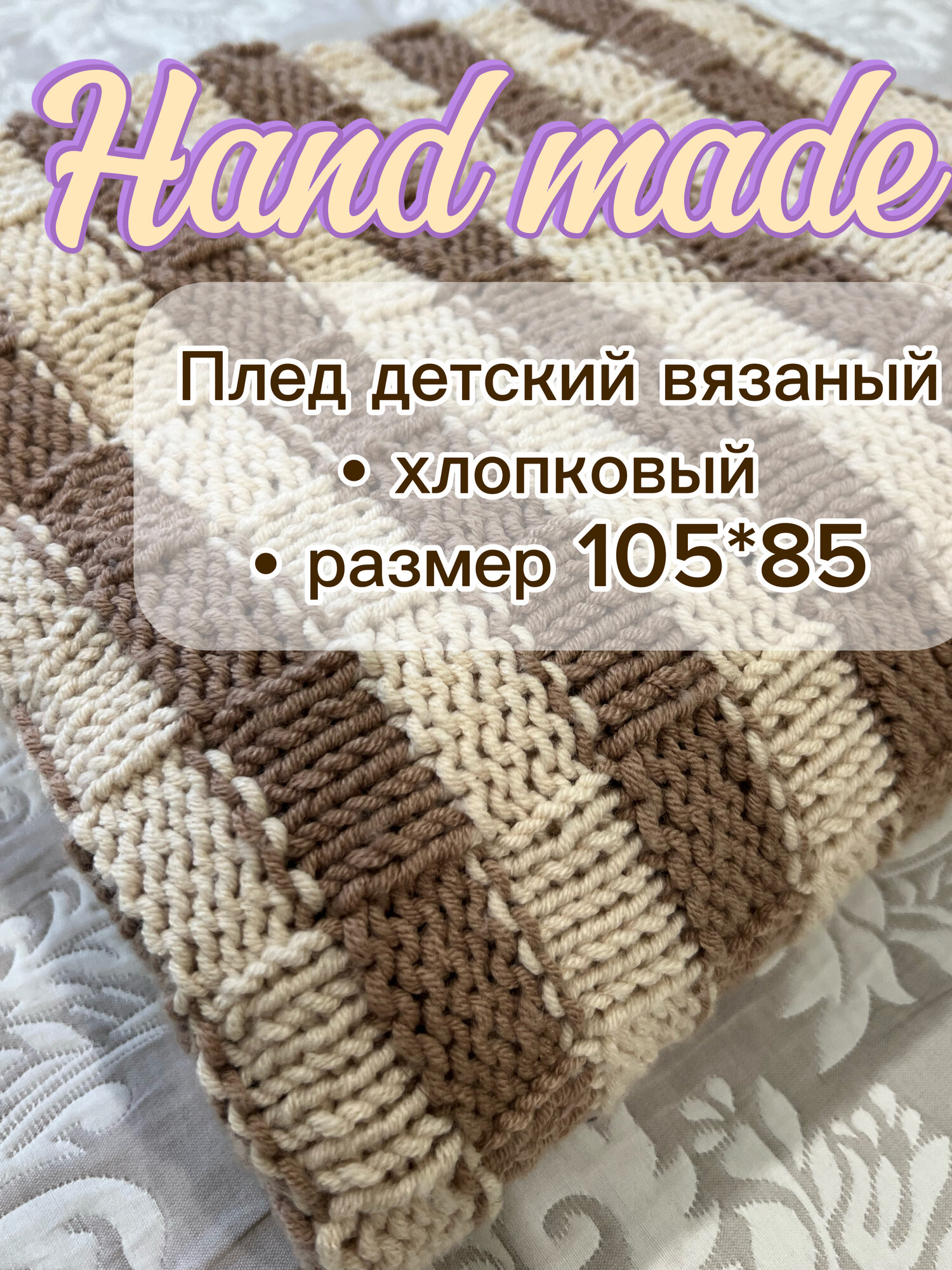 Плед теплый вязаный для детей подарок новорожденному, хлопковый плед, цвет молочный шоколад 105*85