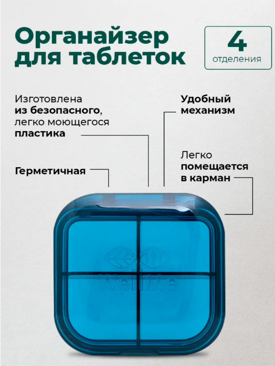 Таблетница WellMe на 4 отделения, пластик, синяя, водонепроницаемая
