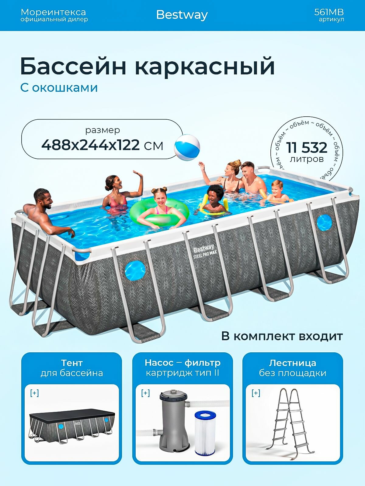 Каркасный прямоугольный бассейн Power Steel 488х244х122см, 11532л, фил. насос 3028л/ч, лестница, тент Bestway 561MB