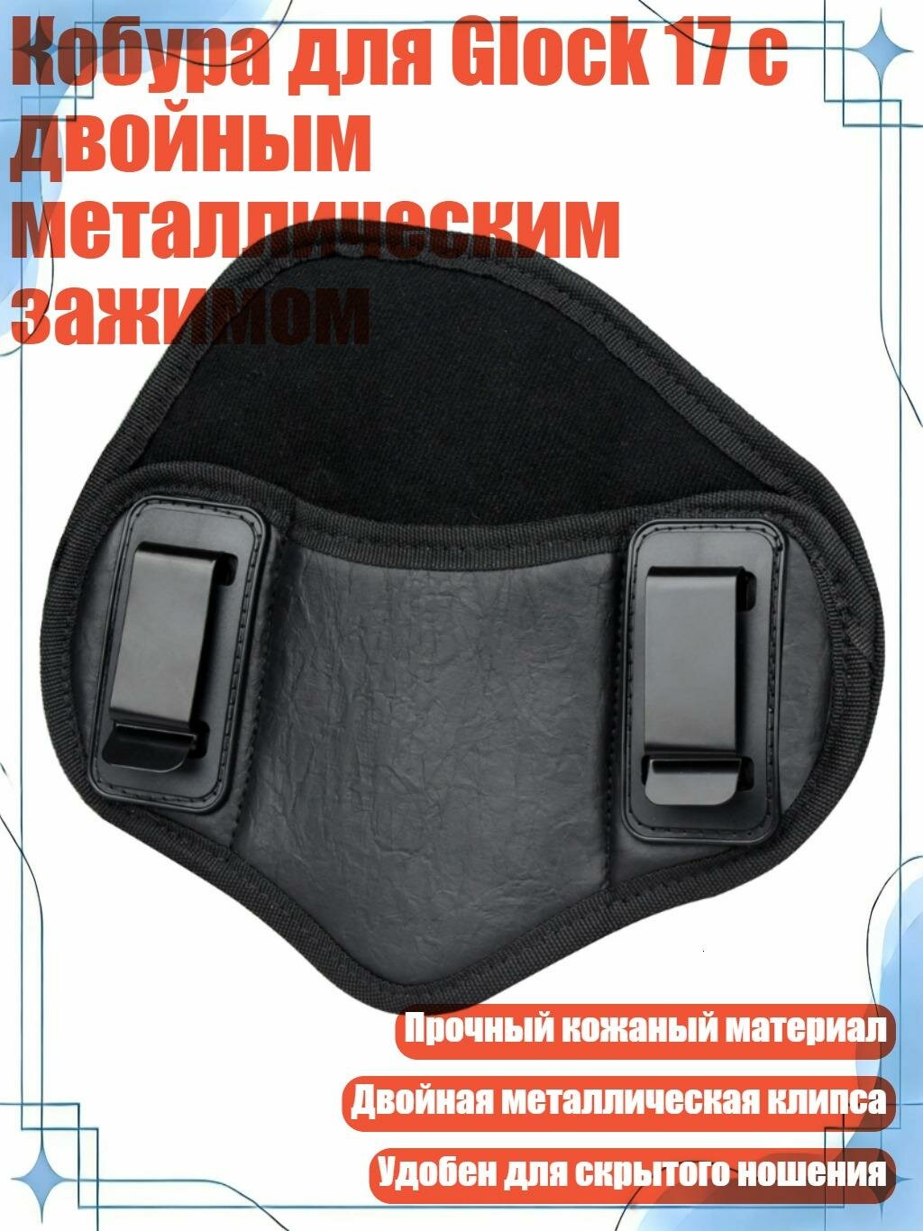 Кобура для Glock 17 с двойным металлическим зажимом, Черный цвет
