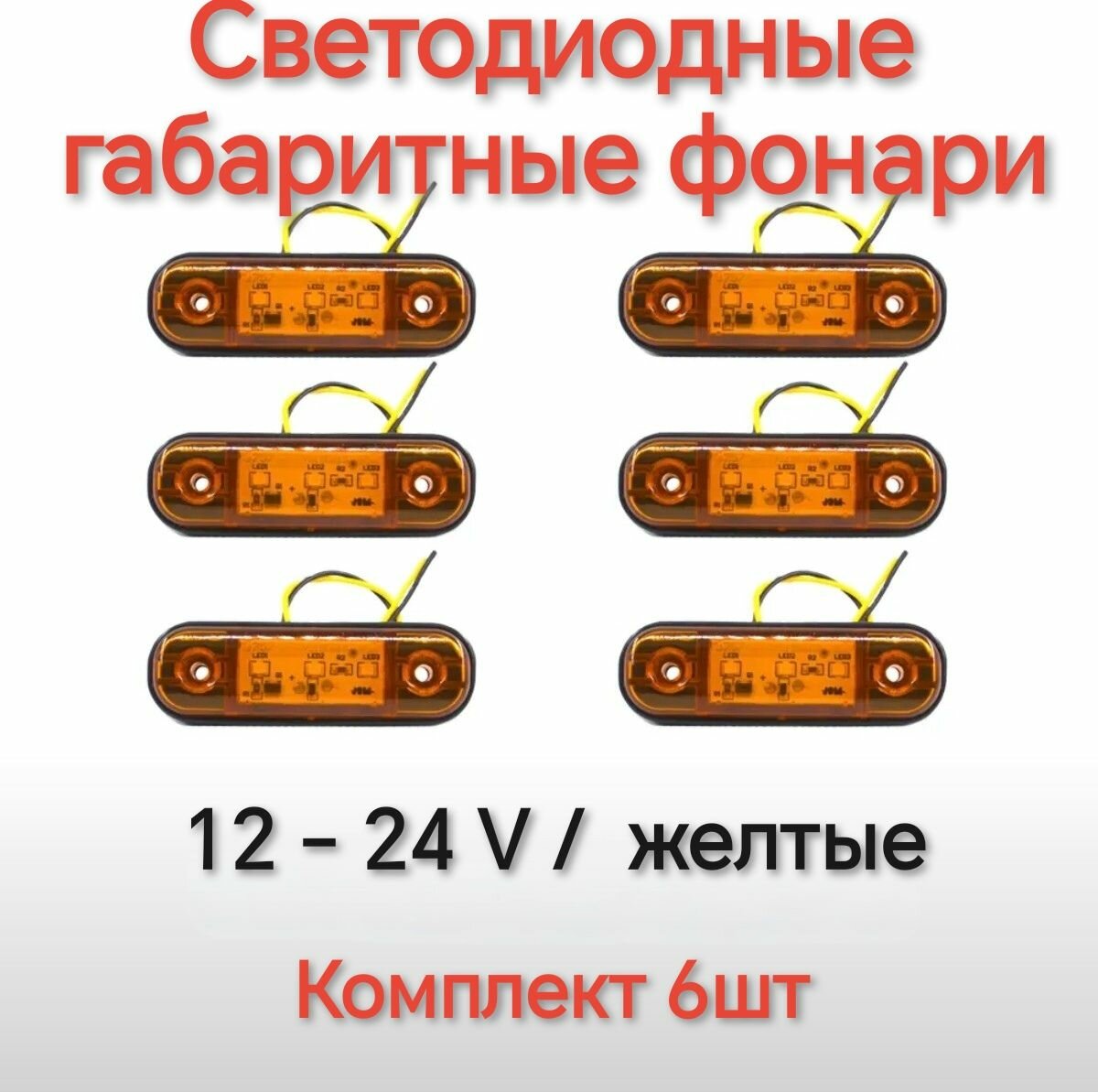 Светодиодные габаритные фонари желтые 6шт 12-24V грузовых автомобилей, для прицепов, фургонов, фур, огни, лампы задних указательных габаритов